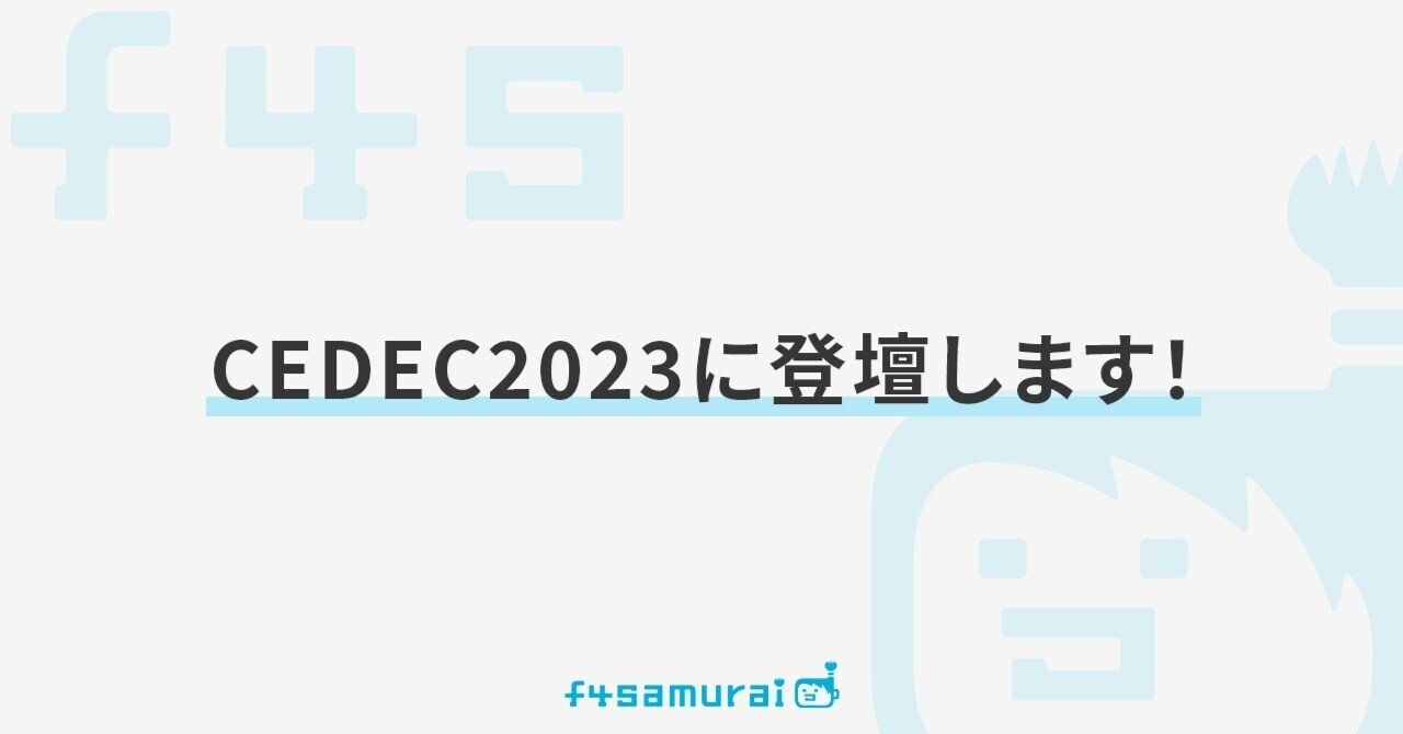 CEDEC2023に登壇します！｜f4samurai公式