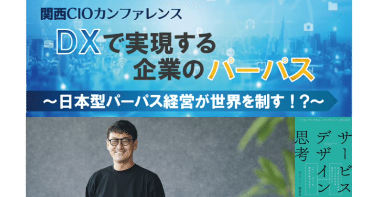 なぜDXは「デザイン」の問題になるのか？【「関西CIOカンファレンス」レポート】｜インフォバーン_PR/HR