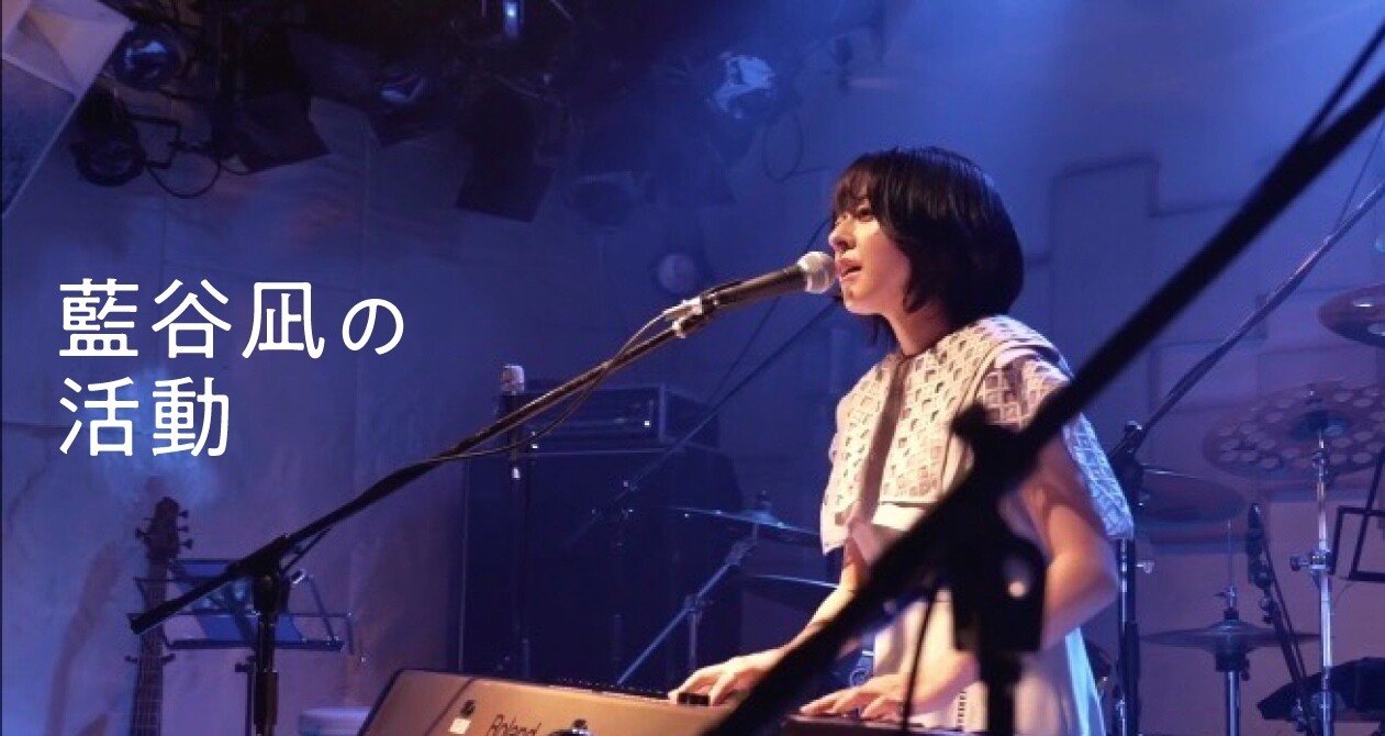 活動｜藍谷凪｜aitani nagi｜note