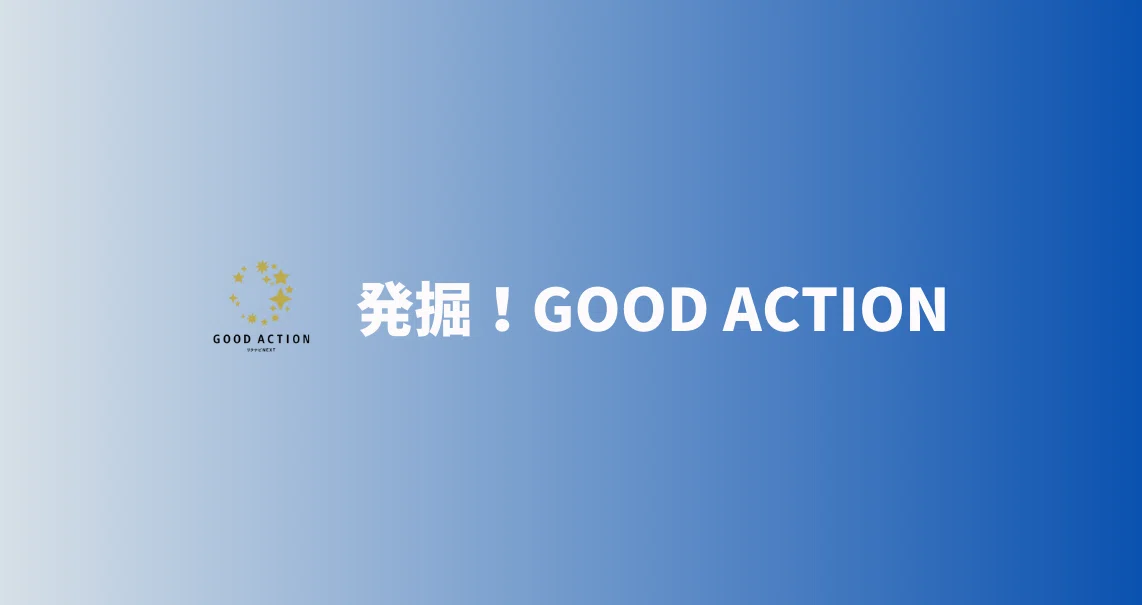発掘！GOOD ACTION｜GOOD ACTION｜note