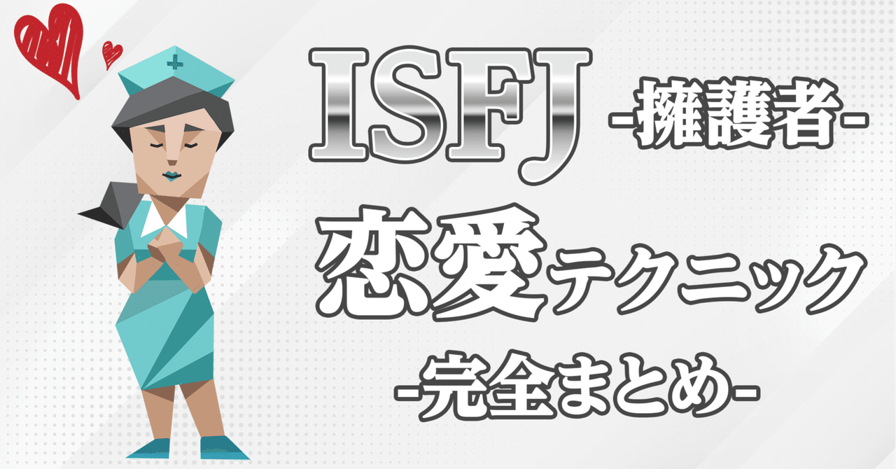 【ISFJの恋愛を完全攻略】〜強みを活かせば劇的にモテる〜｜Brain-Psycho-Lab【16タイプ性格×脳科学】