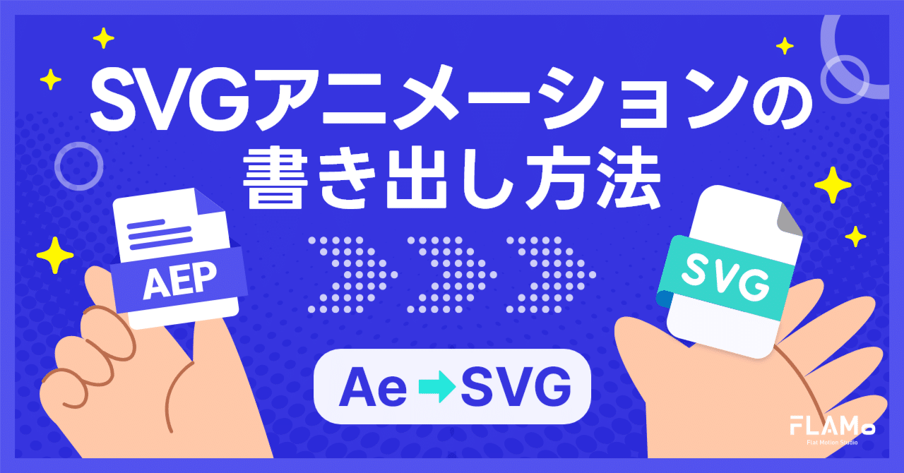 【AfterEffects】SVGアニメーションを作る方法｜FLAMo School