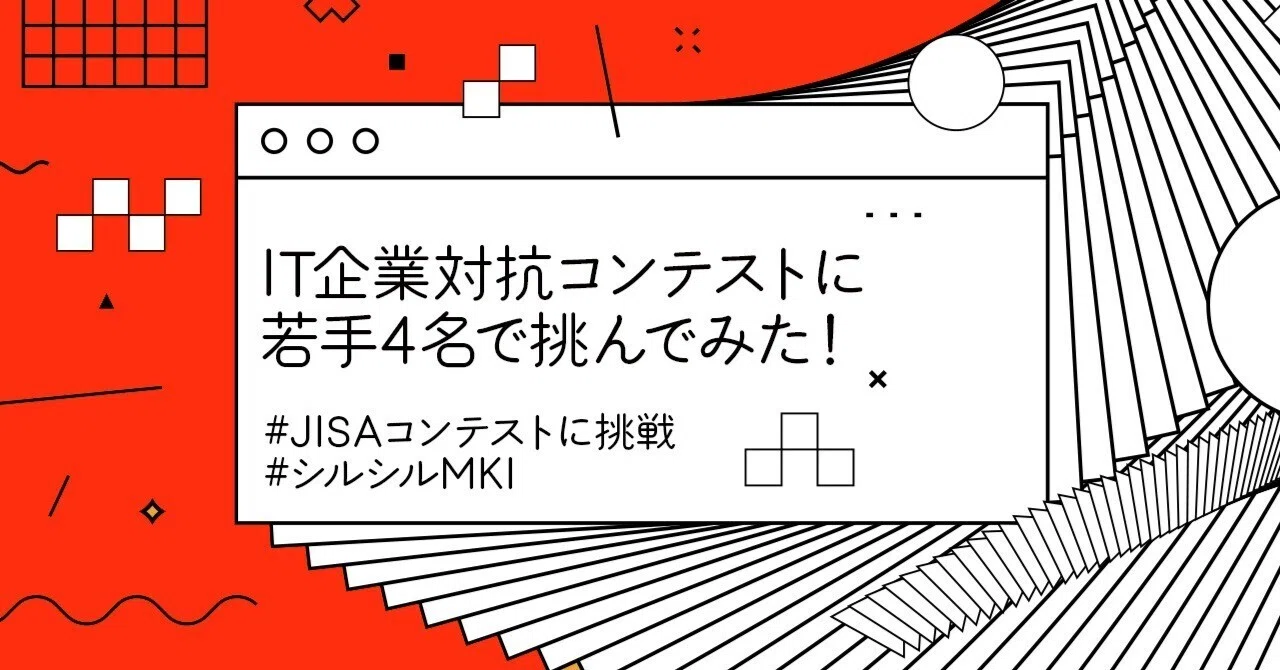若手4名、IT企業対抗のJISAコンテストに挑戦！｜三井情報株式会社（MKI）