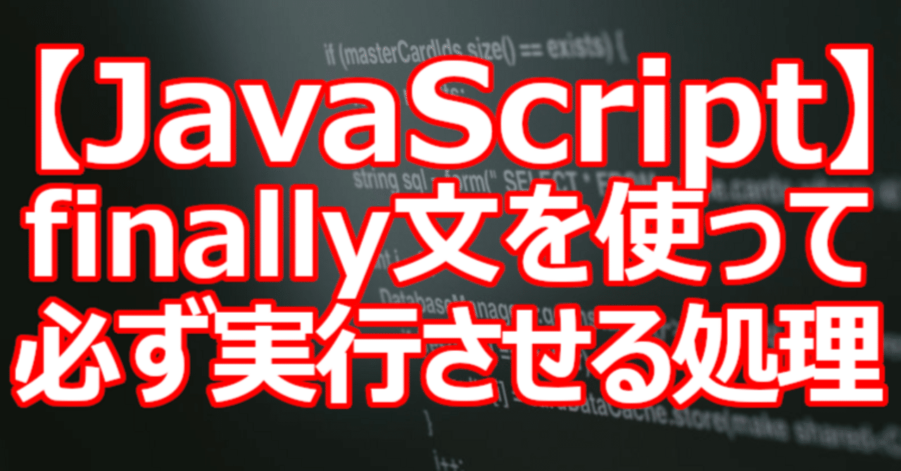 【JavaScript】finally文を使って必ず実行させる処理｜関野泰宏