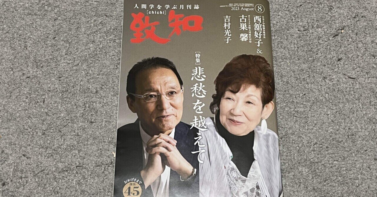 【書籍】『致知』2023年8月号（特集「悲愁を越えて」）読後感｜ひでまる（hidemaru）