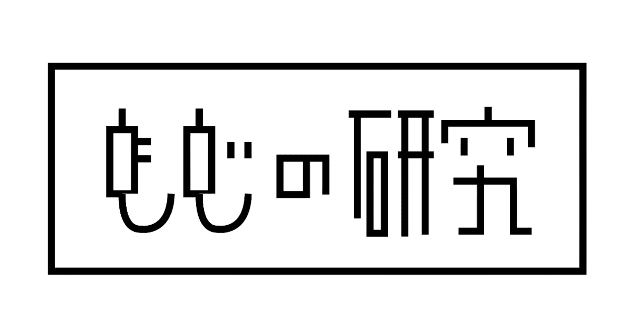 【もじの研究】-勝手に菓銘｜koki_hoshi｜note