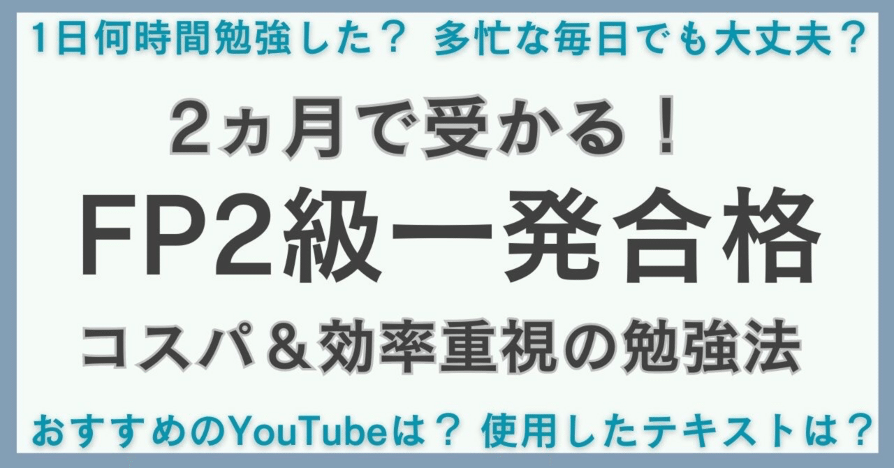 2カ月でFP2級に合格する方法｜机に向かいたくない人向け｜じゃすと