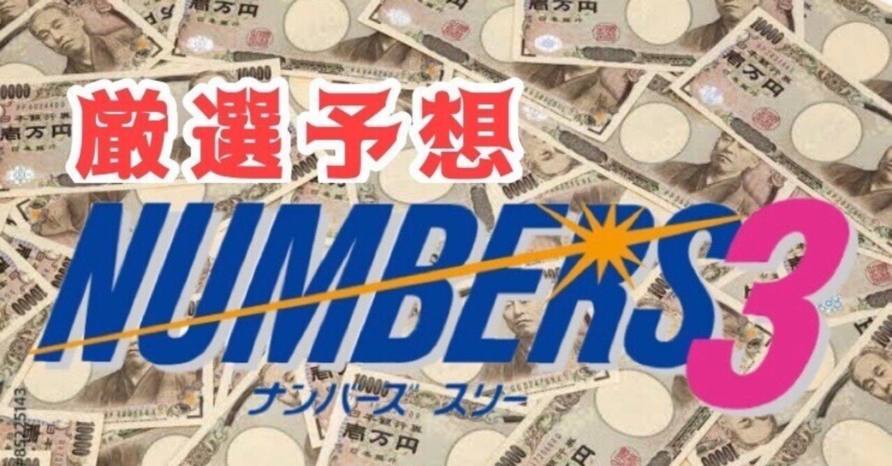 🔴第6247回🔴【202375水】【ナンバーズ3 ️厳選予想数字公開】 ㊗️619 ストレート¥81900当選‼️‼️｜ ︎ ︎