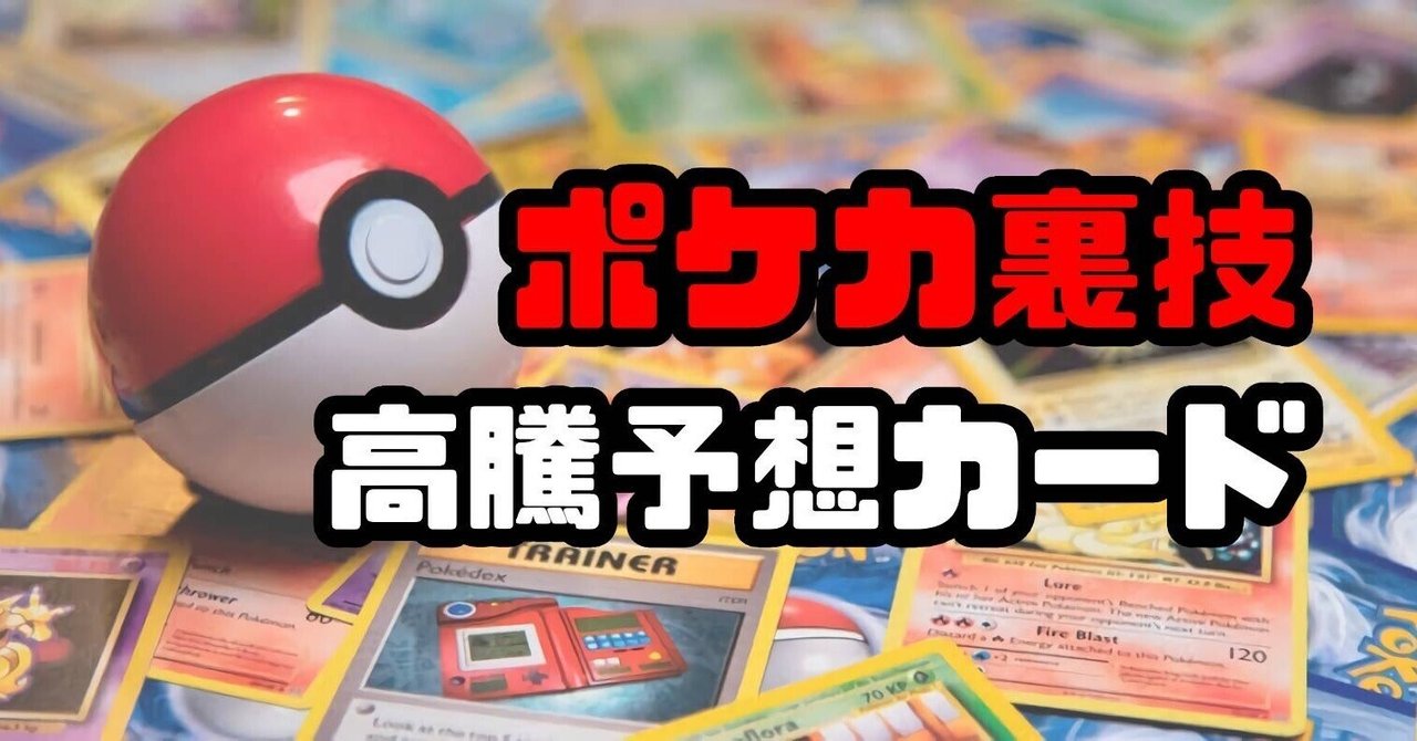 【vol2】【数量限定】 ㊙️ショップ経営者が教える㊙️ 今のうちに買い漁れ‼️"高騰予想カード"を教えます‼️| ︎ ポケカの裏技【toy