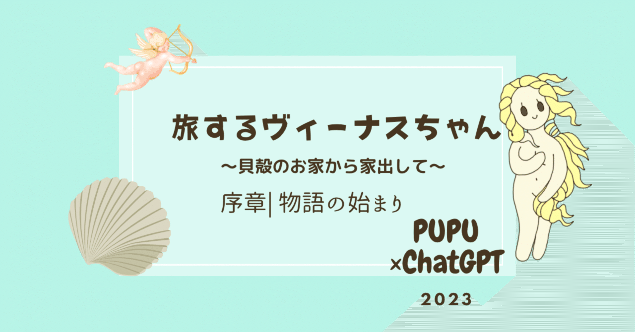 ChatGPTとお話作成 | 序章 : 物語の始まり｜PUPU | あみぐるみ作家