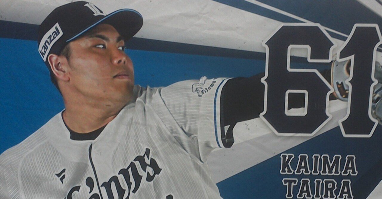 【西武ライオンズ 今日の見どころ】球団新記録の 4試合連続二桁奪三振懸かる平良 佐々木朗希との「奪三振ショー」なるか|西武ライオンズ 今日の