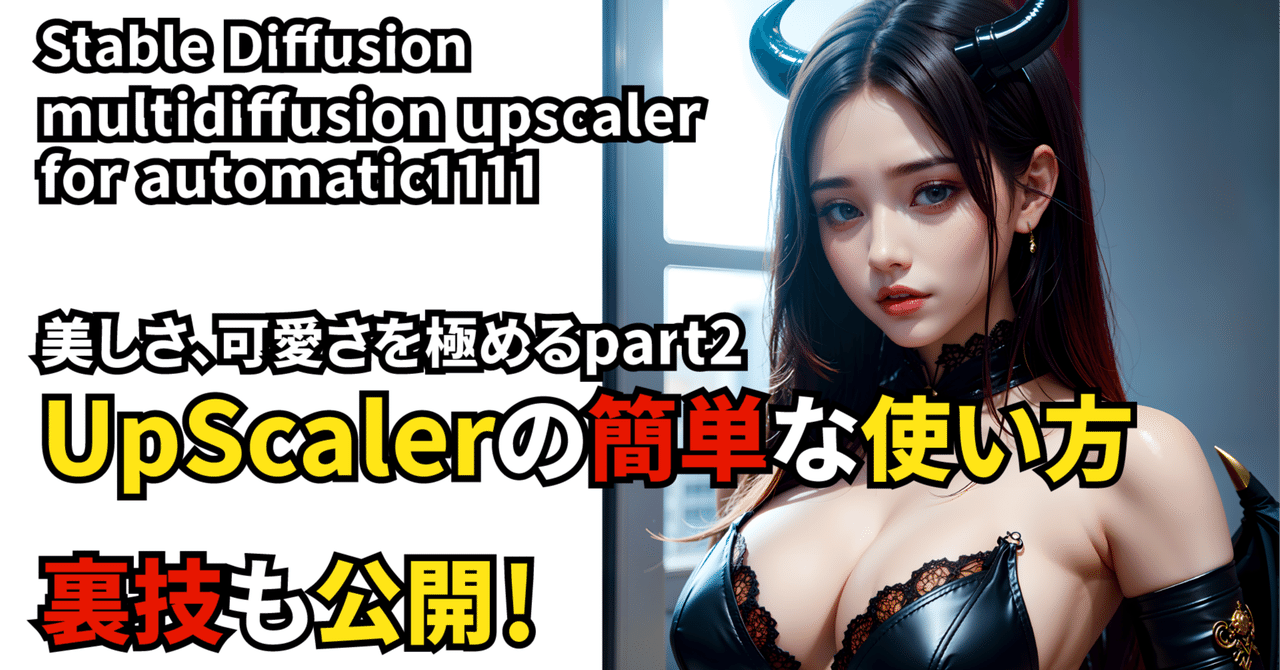 【Stable Diffusion】 upscalerの簡単な使い方 裏技も公開！【multidiffusion upscaler for automatic1111】｜Brain Bot