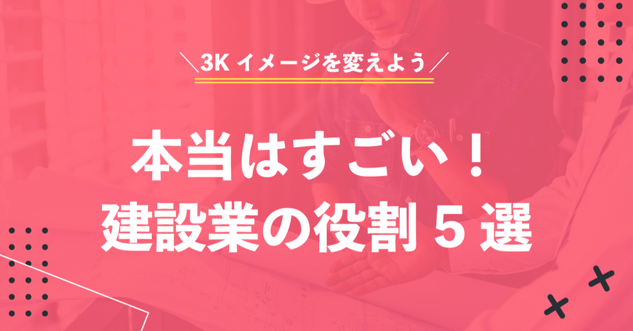 【3Kイメージを変えよう】本当はすごい！建設業の役割5選｜(株)Miyaワークス【Maccabi project】