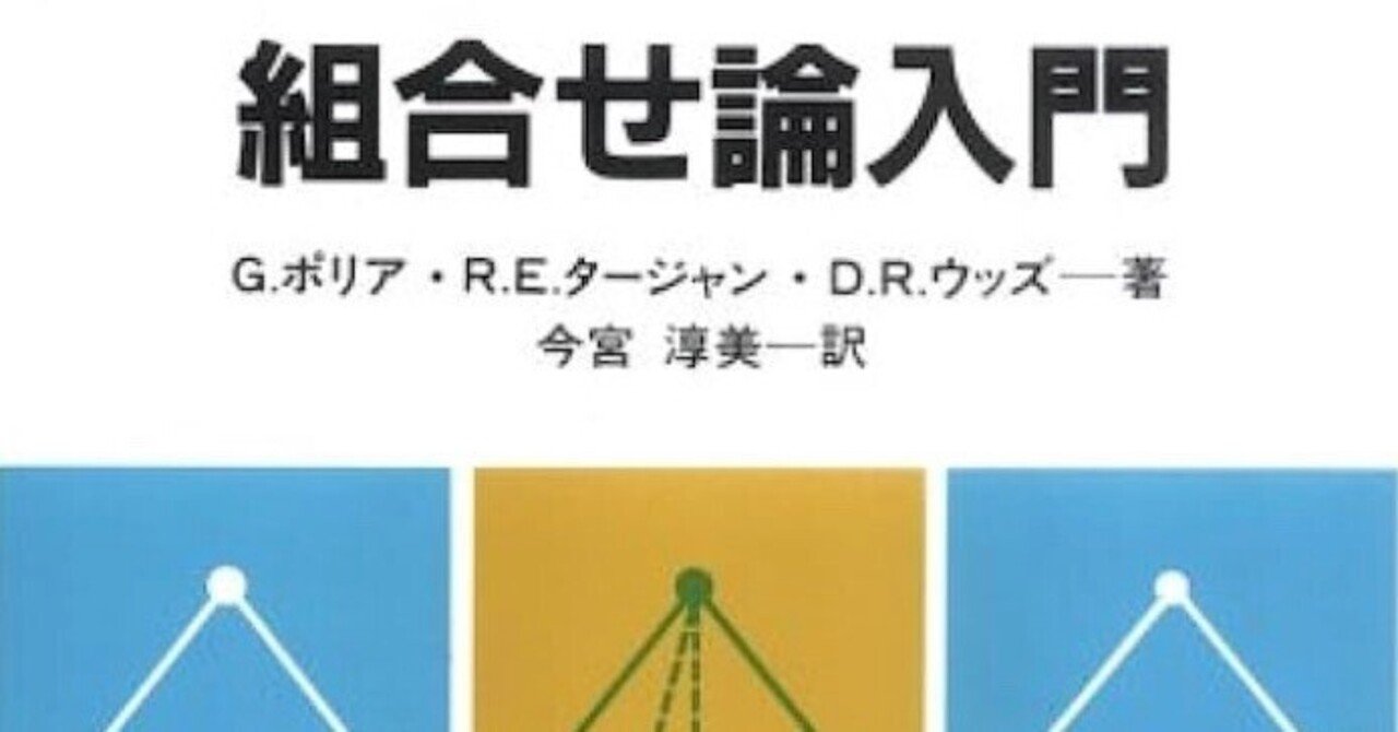 書記の読書記録#960『組合せ論入門』｜Writer_Rinka