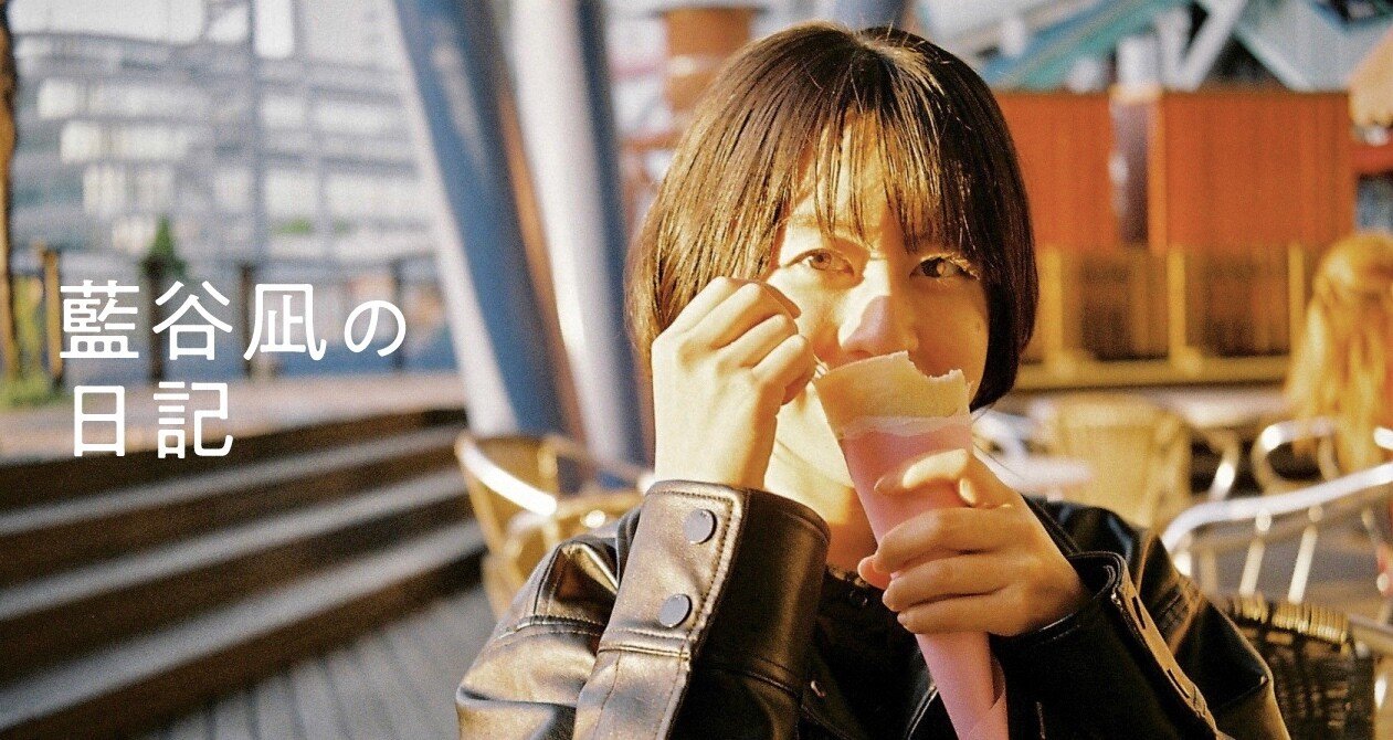 日記｜藍谷凪｜aitani nagi｜note