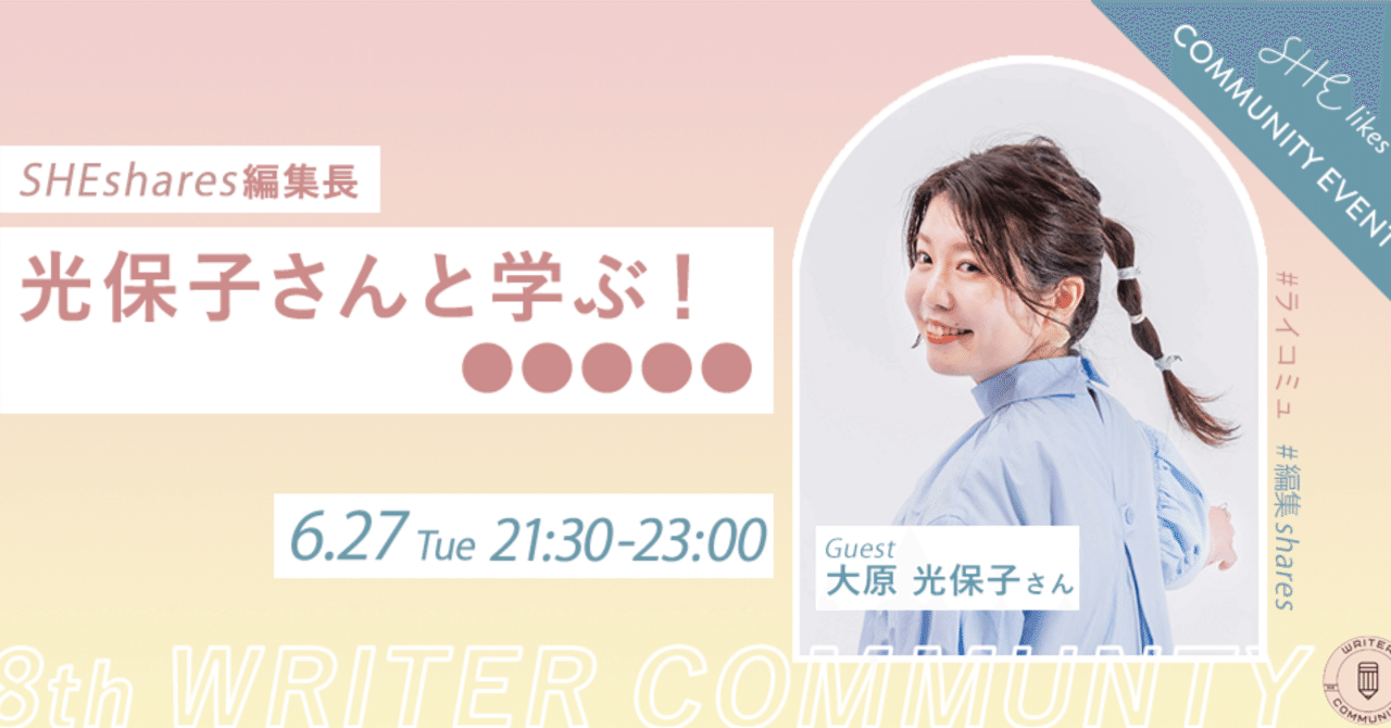 SHElikes【8期ライコミュ】6/27イベレポSHEshares編集長 光保子さんと学ぶ！ ｜8期ライターコミュニティ
