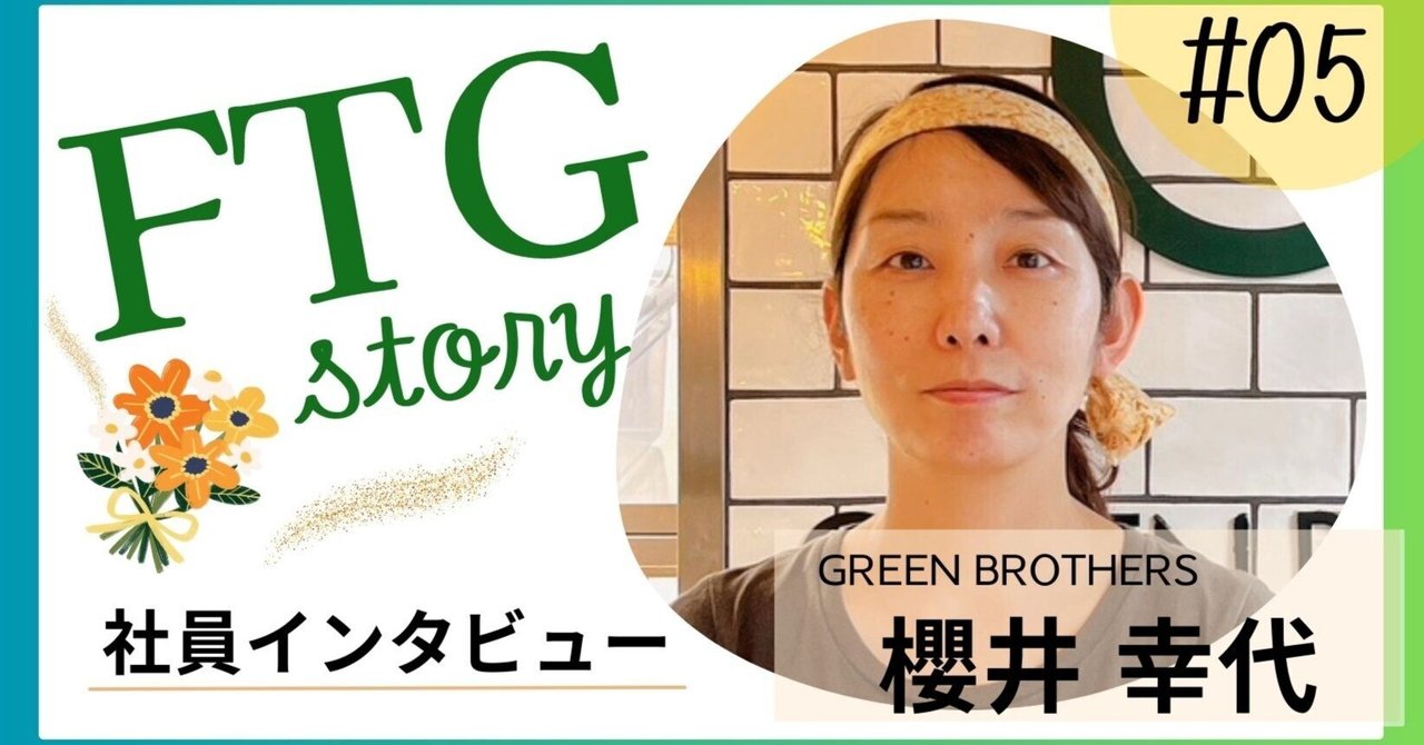 【FTGメンバー紹介】『入社初日から店長?! 異例のキャリアで大活躍の女性社員』櫻井幸代＃中途入社社員｜FTG Company 公式note ...