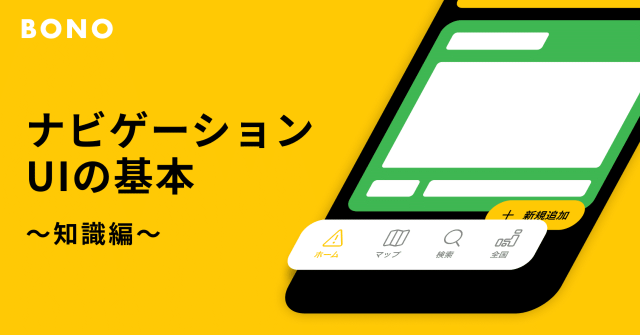 【BONO】ナビゲーションUIについて 〜知識編〜｜Kiyoshi Nakazato