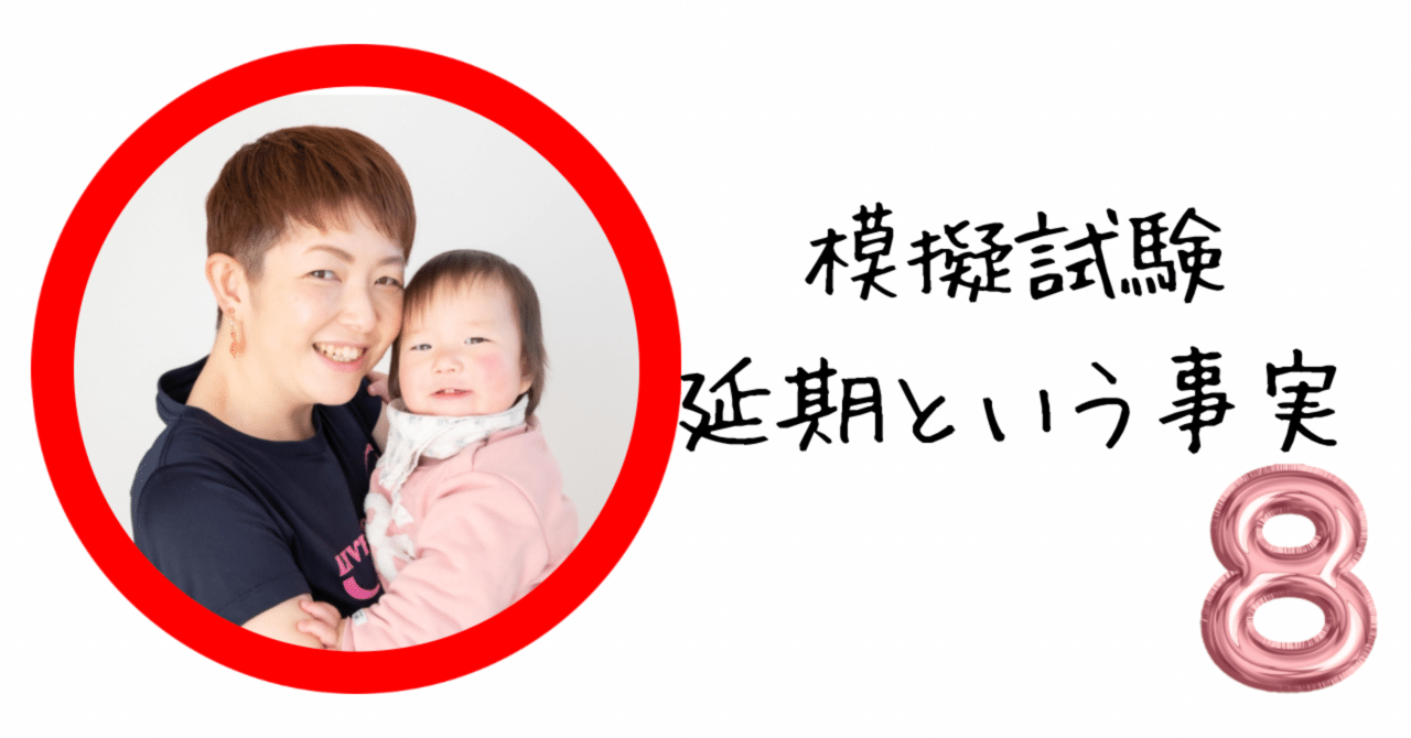 模擬試験延期という事実【8w4d】｜かにちゃん