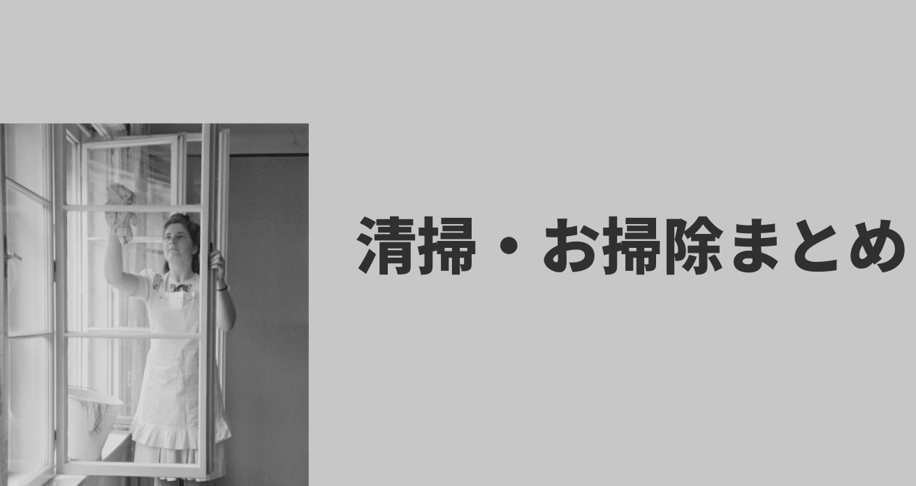 清掃お掃除まとめ｜fl-ayaka(flayaka)@表現者｜note