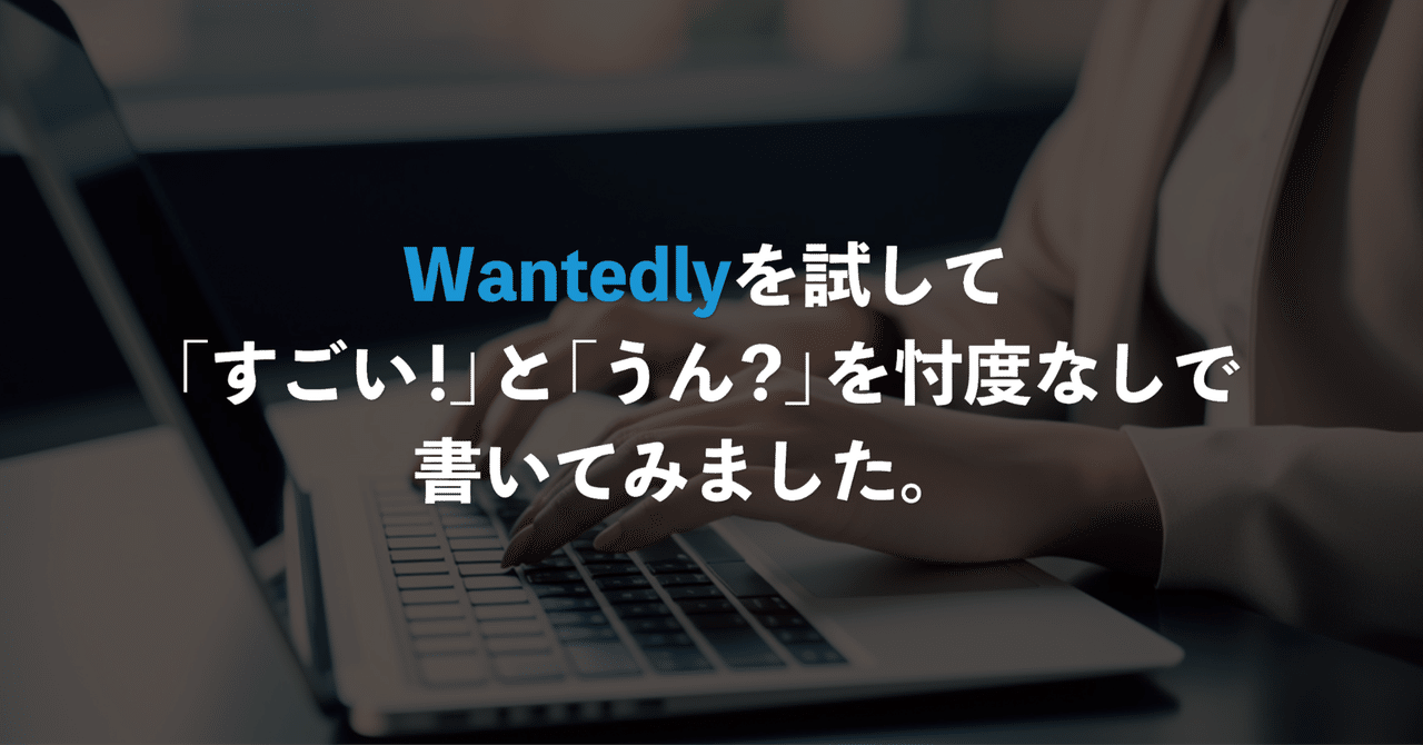 Wantedlyを試して「すごい！」と「うん？」を忖度なしで書いてみました。｜yoasobiはまだ@バスケで全国制覇した人材採用のプロ