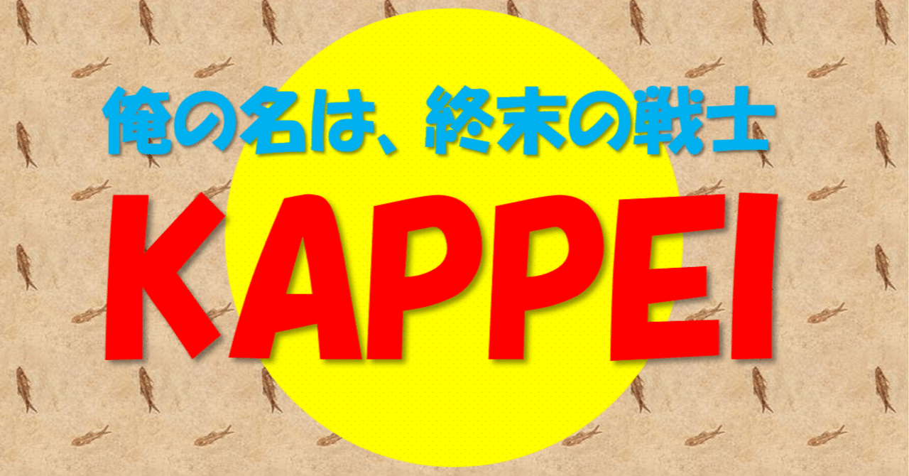 バカでバカで最高だった【鑑賞後感想】『KAPPEI』｜青村春文