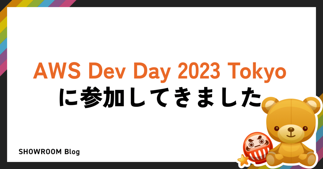 AWS Dev Day 2023 Tokyoに参加してきました｜SHOWROOM Blog
