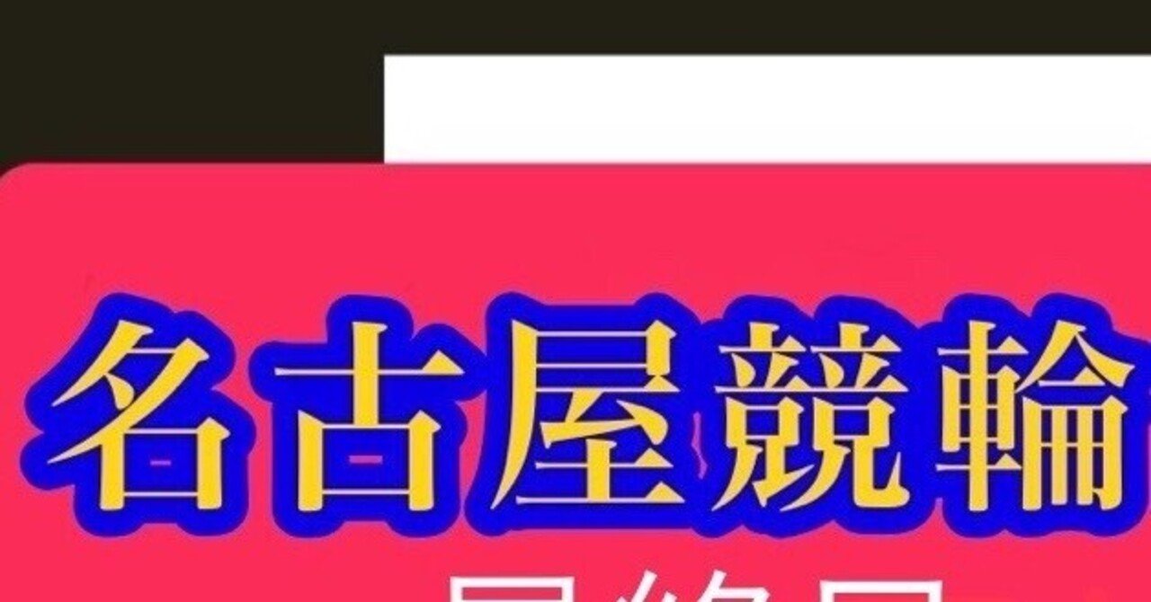 名古屋ナイター！｜競輪一筋（必殺車券師の肇）