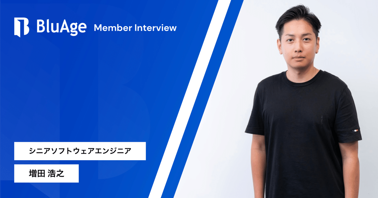 「メンバーの成長環境を提供することも僕の大事なミッション」BluAge入社から1ヶ月経ったシニアエンジニアの想い｜株式会社BluAge