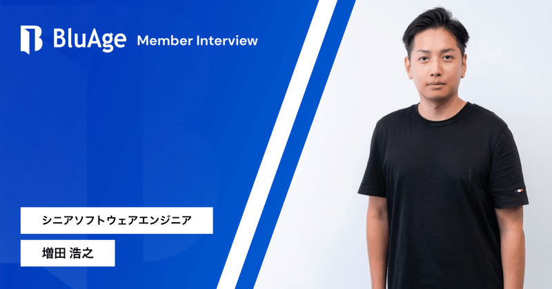 「メンバーの成長環境を提供することも僕の大事なミッション」BluAge入社から1ヶ月経ったシニアエンジニアの想い｜株式会社BluAge
