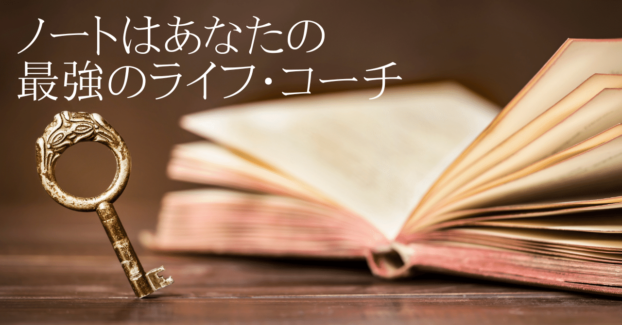 57.ノートはあなたの最強のライフ・コーチ｜Masami | M.Tree 手相家xノート術講師xマインドコーチ