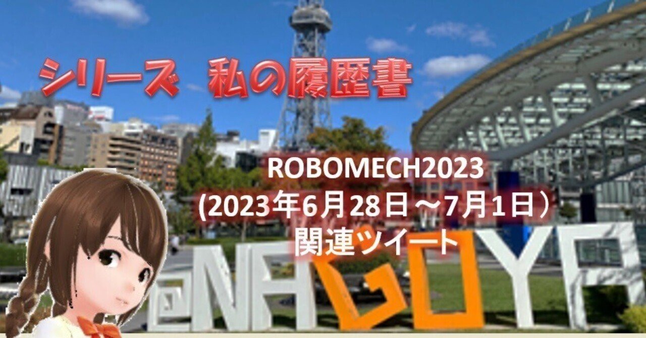 ROBOMECH2023(2023年6月28日～7月1日)関連ツイート｜YANO Tomoaki@