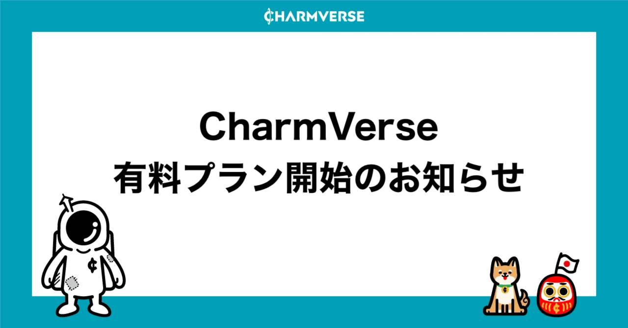 CharmVerse有料プラン開始のお知らせ｜CharmVerse-Japan