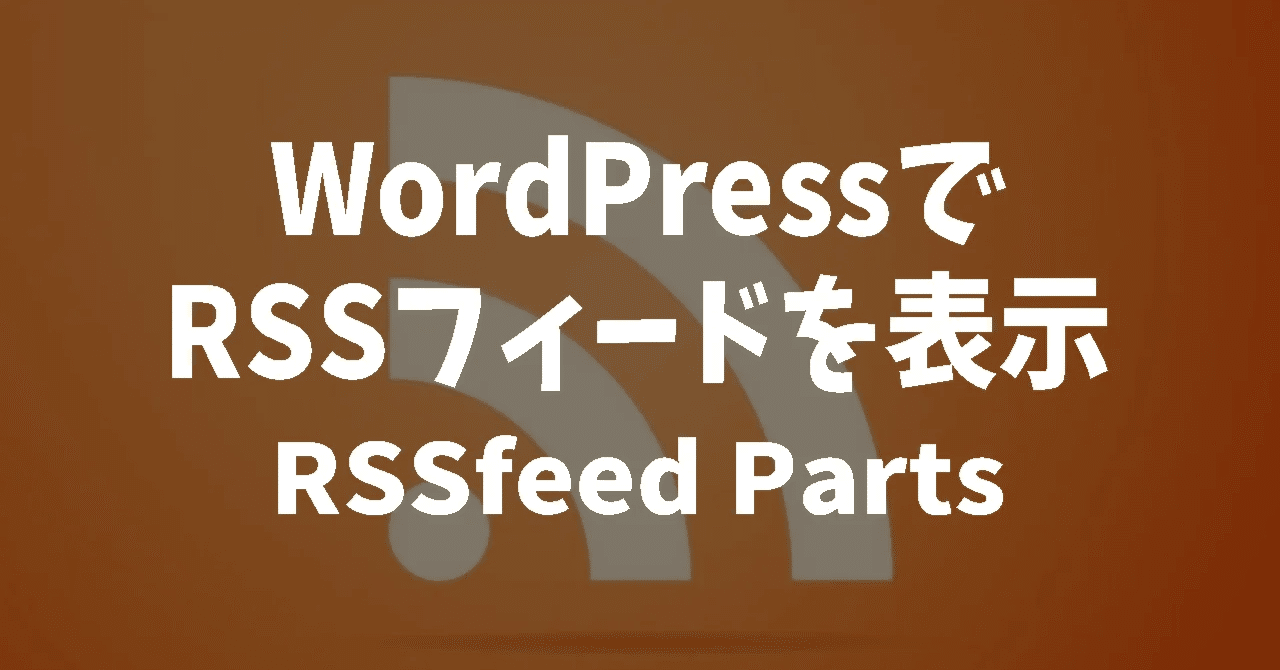 WordPressでRSSフィードを表示させるプラグイン「RSSfeed Parts」無料｜さぶじょぶる/Kasiri