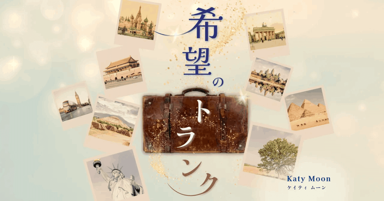 創作大賞「希望のトランク」第9章～12章（完結）｜Katy Moon