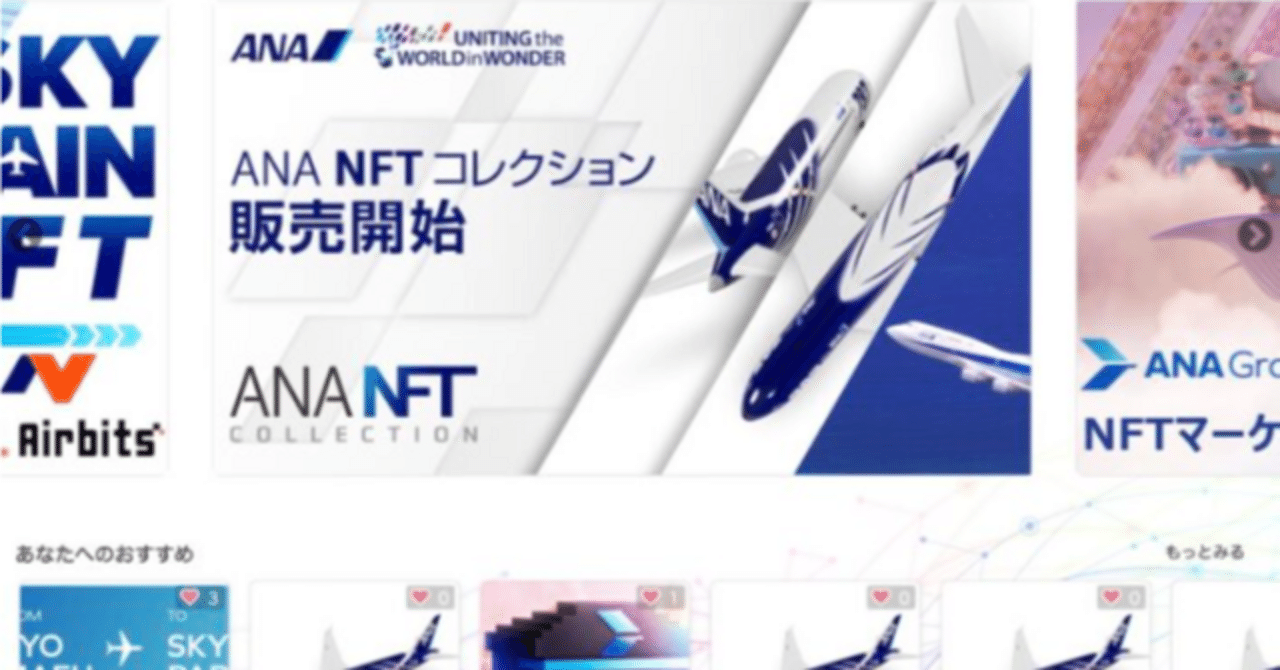 ANA、NFT事業を開始──独自マーケットプレイス開設｜CryptoExpressJapan