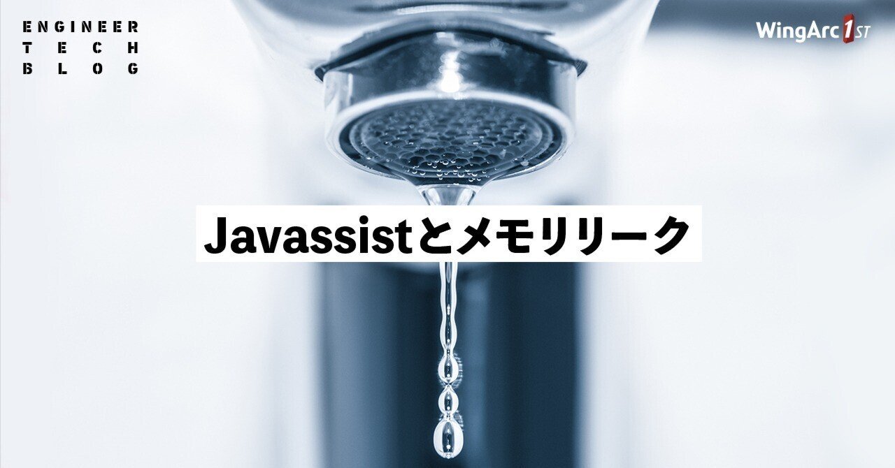 Javassistとメモリリーク｜watahiro