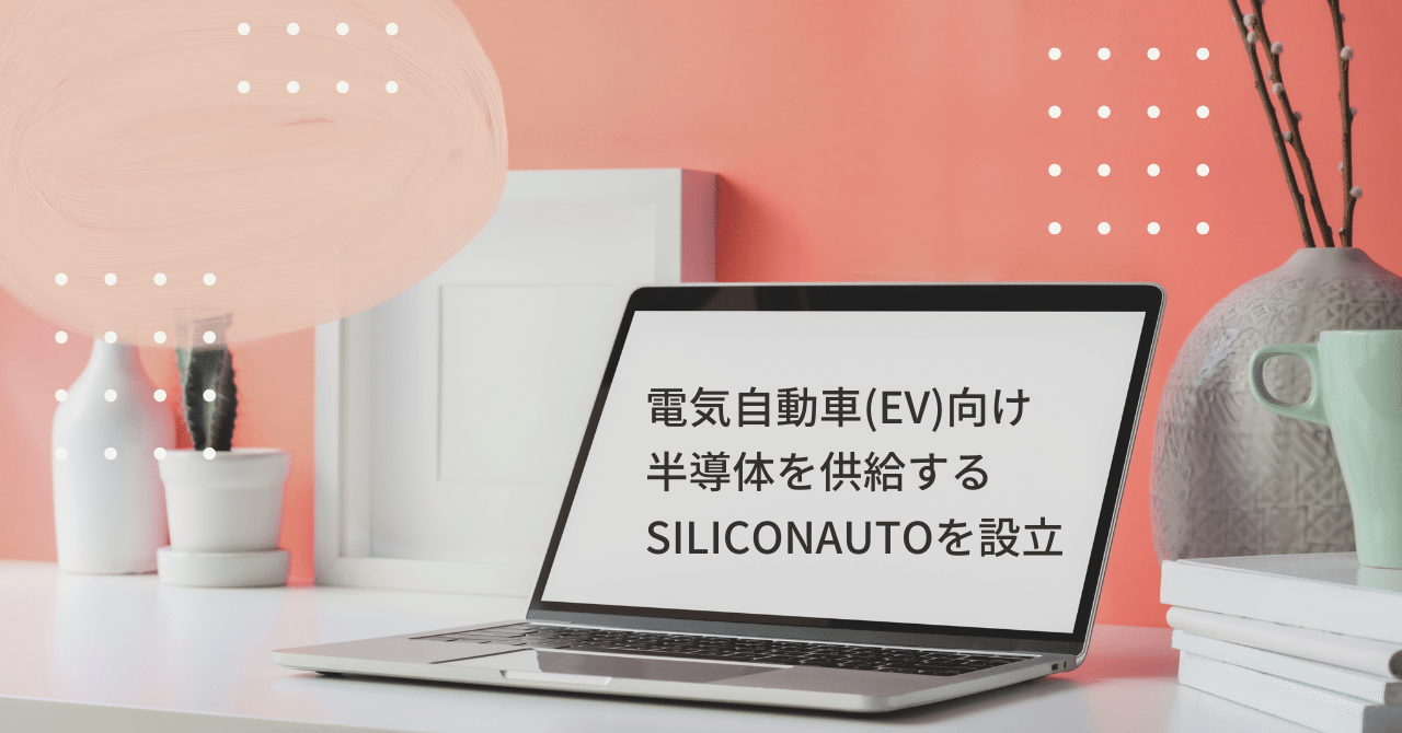 🟦電気自動車(EV)向け半導体を供給するSiliconAutoを設立｜あさって 電子立国日本の半導体
