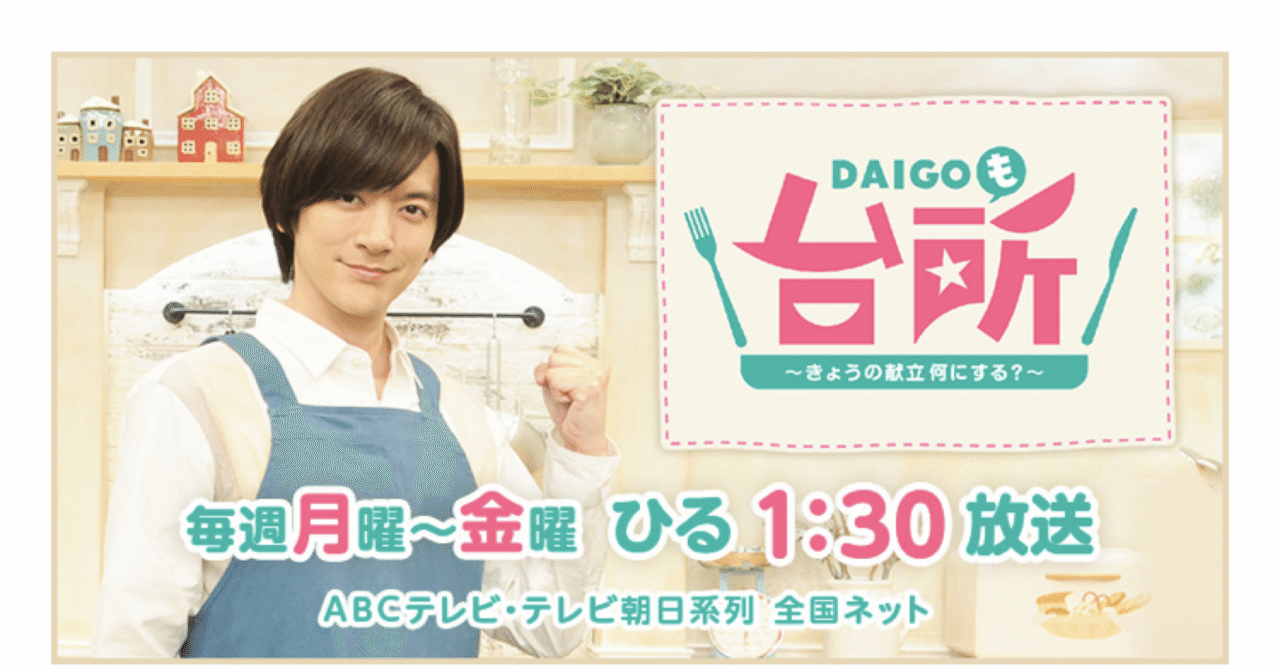 DAIGOの番組から｜ronchanchan