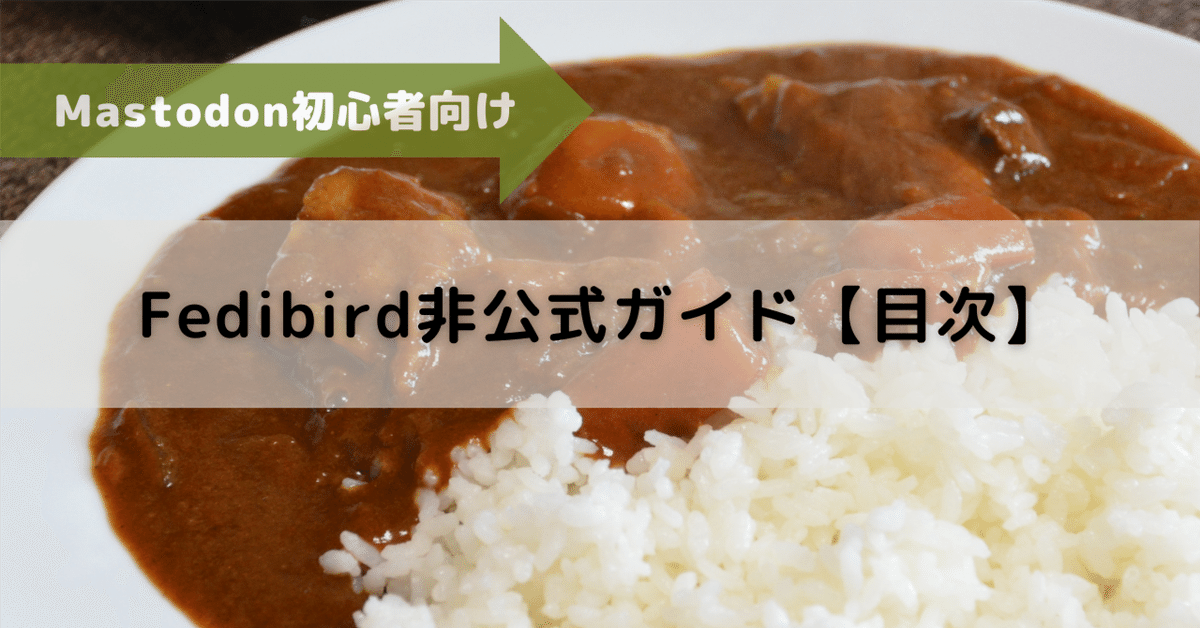 【Mastodon初心者向け】Fedibird非公式ガイド【目次】｜月音