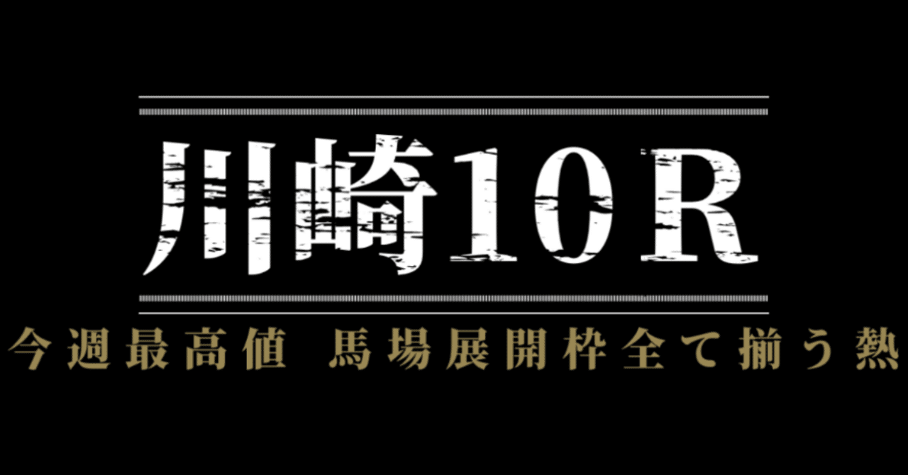 7/6 🥇川崎10R【SS】※再販売｜的中さん【的中率特化型競馬予想AI】