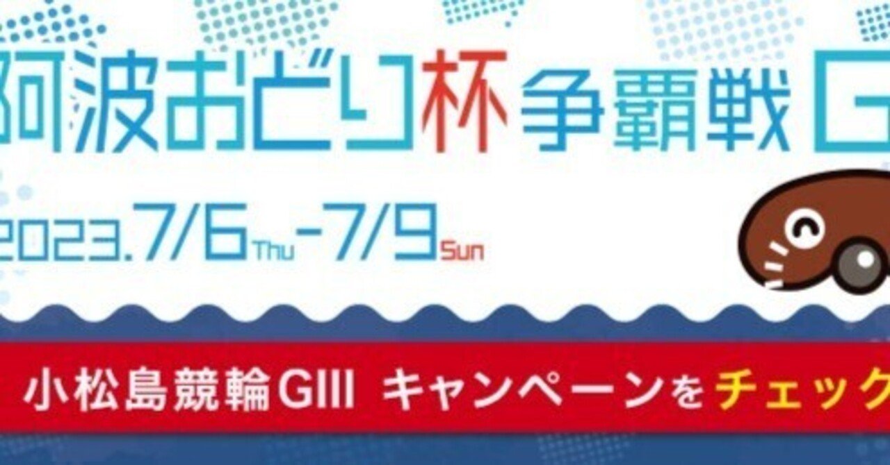 小松島G3記念競輪 初日 7R~9R ｜A-KTO