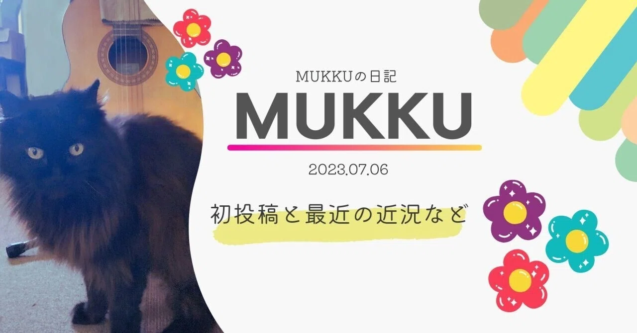 初めての投稿｜MUKKU