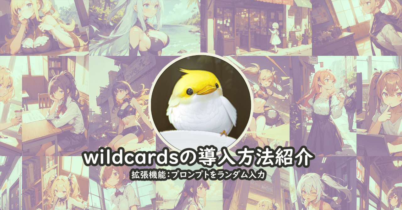 【wildcards】の導入方法紹介【プロンプトをランダム入力】｜はかな鳥