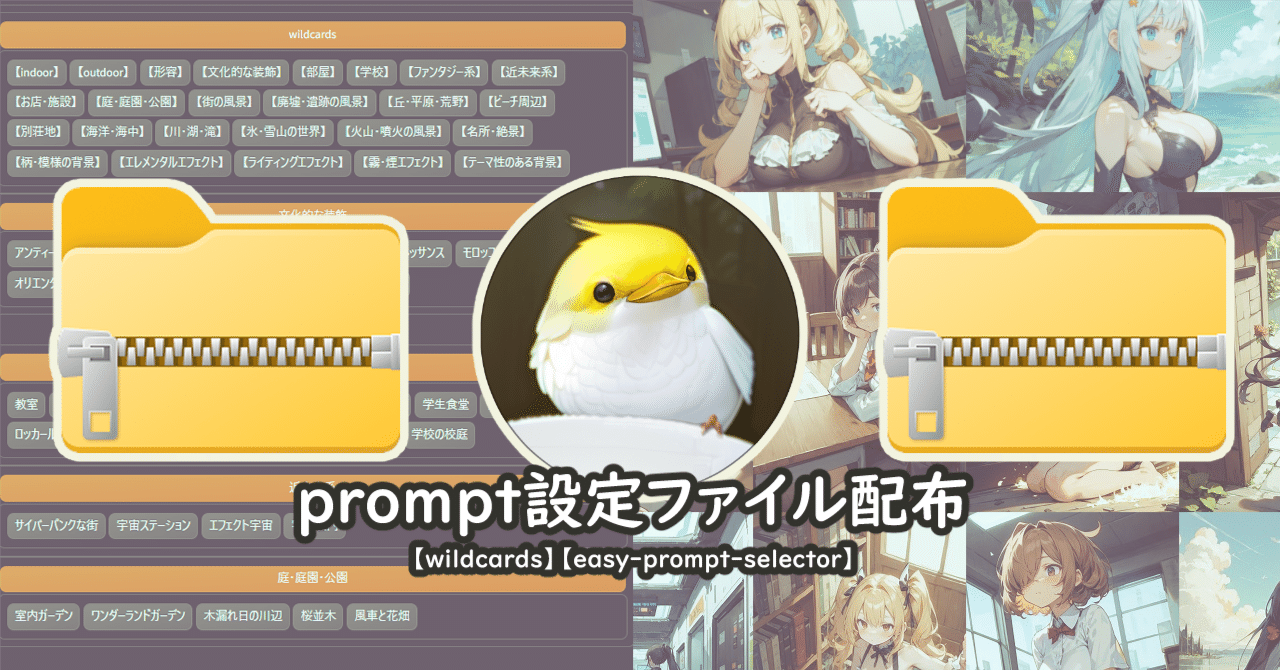 【wildcards】prompt設定ファイル配布【easy-prompt-selector】｜はかな鳥