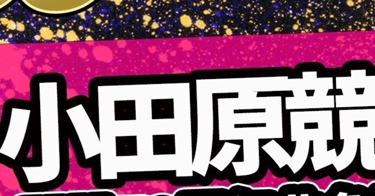 小田原モーニング！2日目｜競輪一筋（必殺車券師の肇）