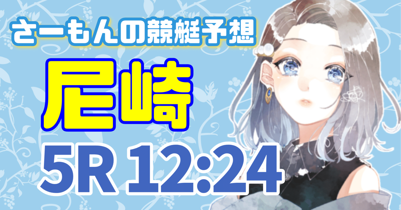 🌷尼崎5R12:24🌷｜サーモンの競艇予想💙