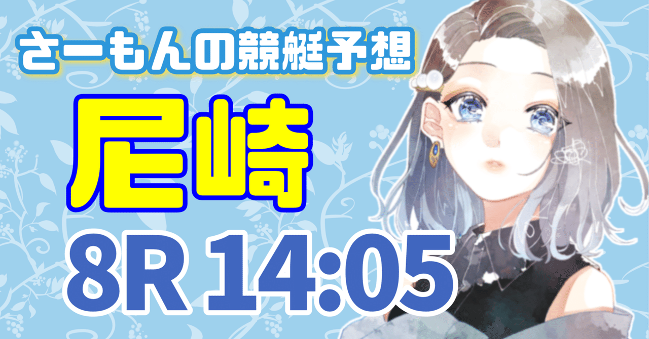 🌷尼崎8R14:05🌷｜サーモンの競艇予想💙