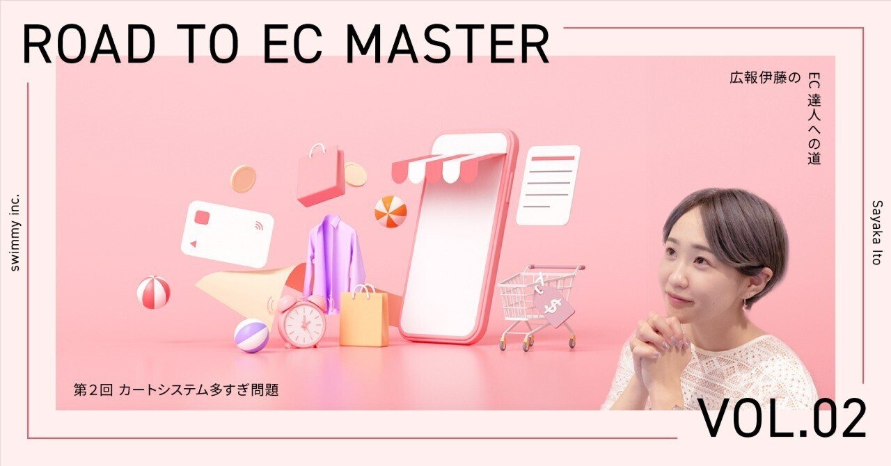 EC制作基本の「き」。カートシステムの選び方｜伊藤｜swimmy inc.