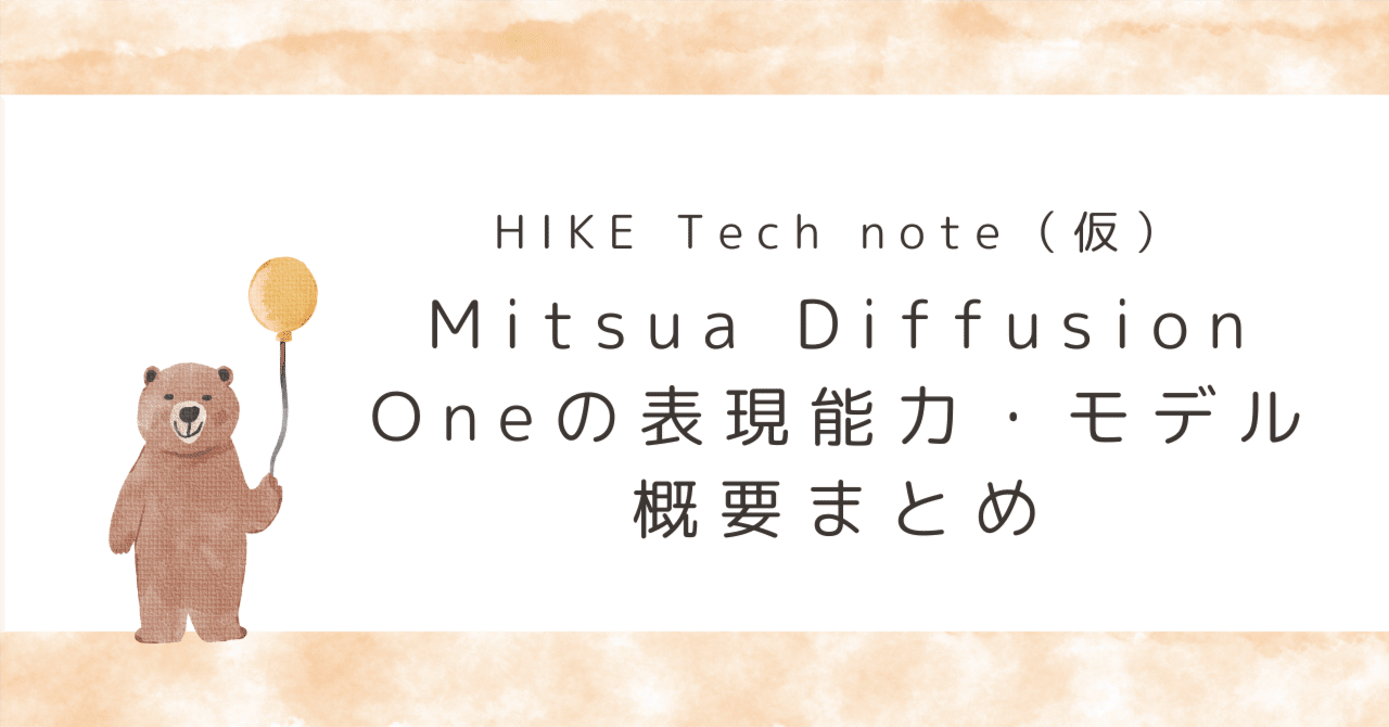 Mitsua Diffusion Oneの表現能力・モデル概要まとめ｜Hi君